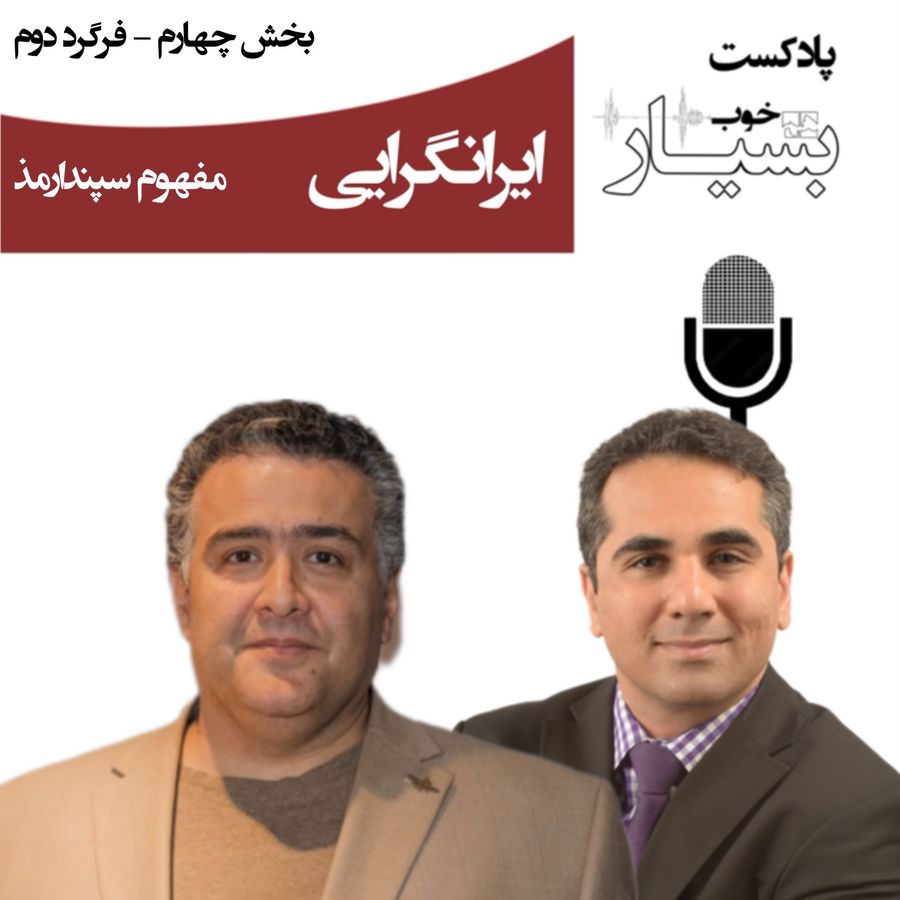 مفهوم سپندارمذ - بخش یکم | Podcast Episode on RSS.com