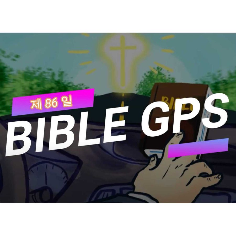 BibleGPS Audio (90일 쉬운성경통) - Day 86 BibleGPS (90일 쉬운성경통) | RSS.com