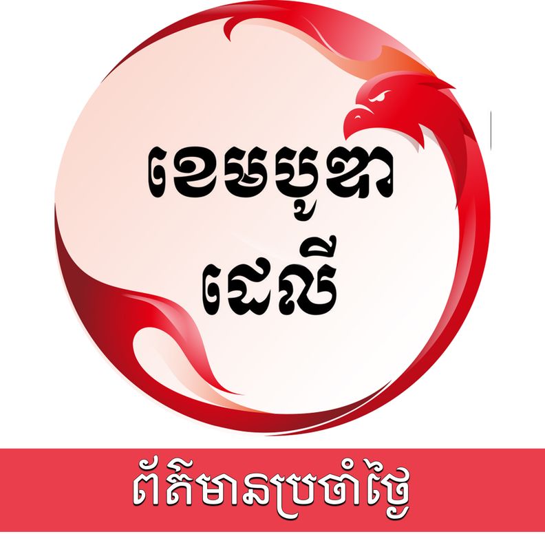 ពត៌មានប្រចាំថ្ងៃនៃសារព័ត៌មាន ឌឹ ខេមបូឌា ដេលីសម្រាប់រាត្រីថ្ងៃទី១៣ ...