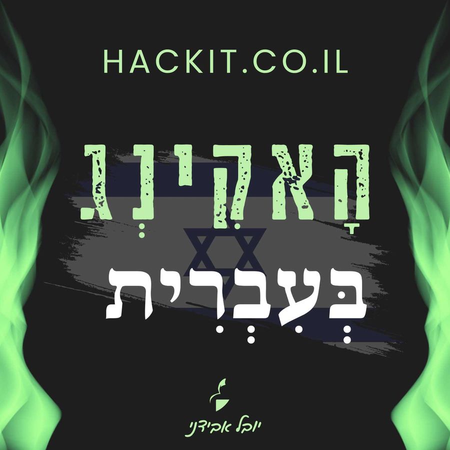 hackit.co.il - האקינג בעברית עם יובל אבידני | Podcast on RSS.com