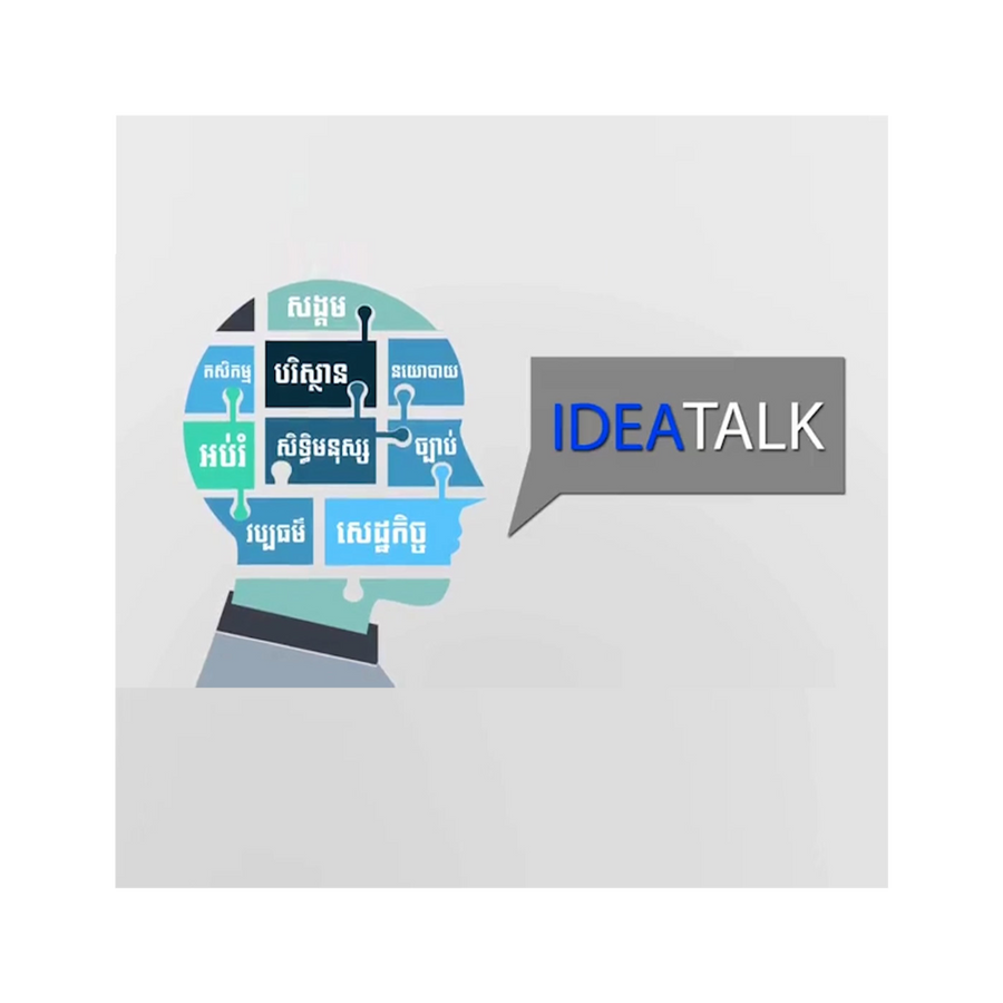 កម្មវិធី IDEA TALK - ឌឹ ខេមបូឌា ដេលី - កម្មវិធី Idea Talk សម្រាប់រាត្រីថ្ងៃទី២៨ ខែសីហា ឆ្នាំ២០២៤ ...